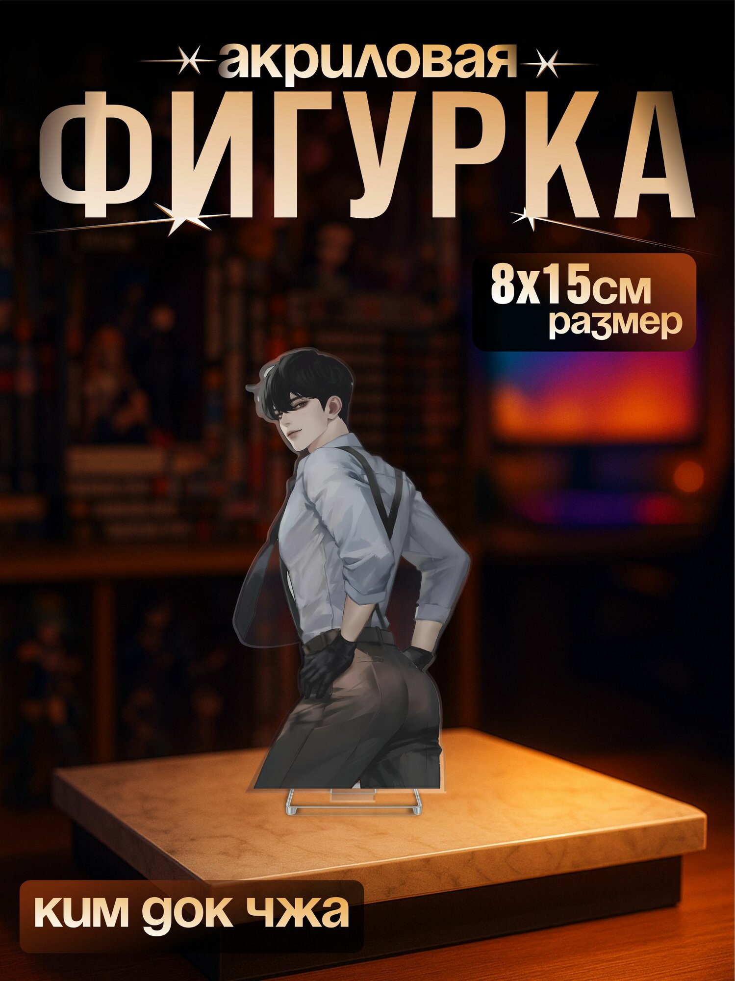 Акриловая фигурка манхва Всеведущий читатель Ким Док Чжа