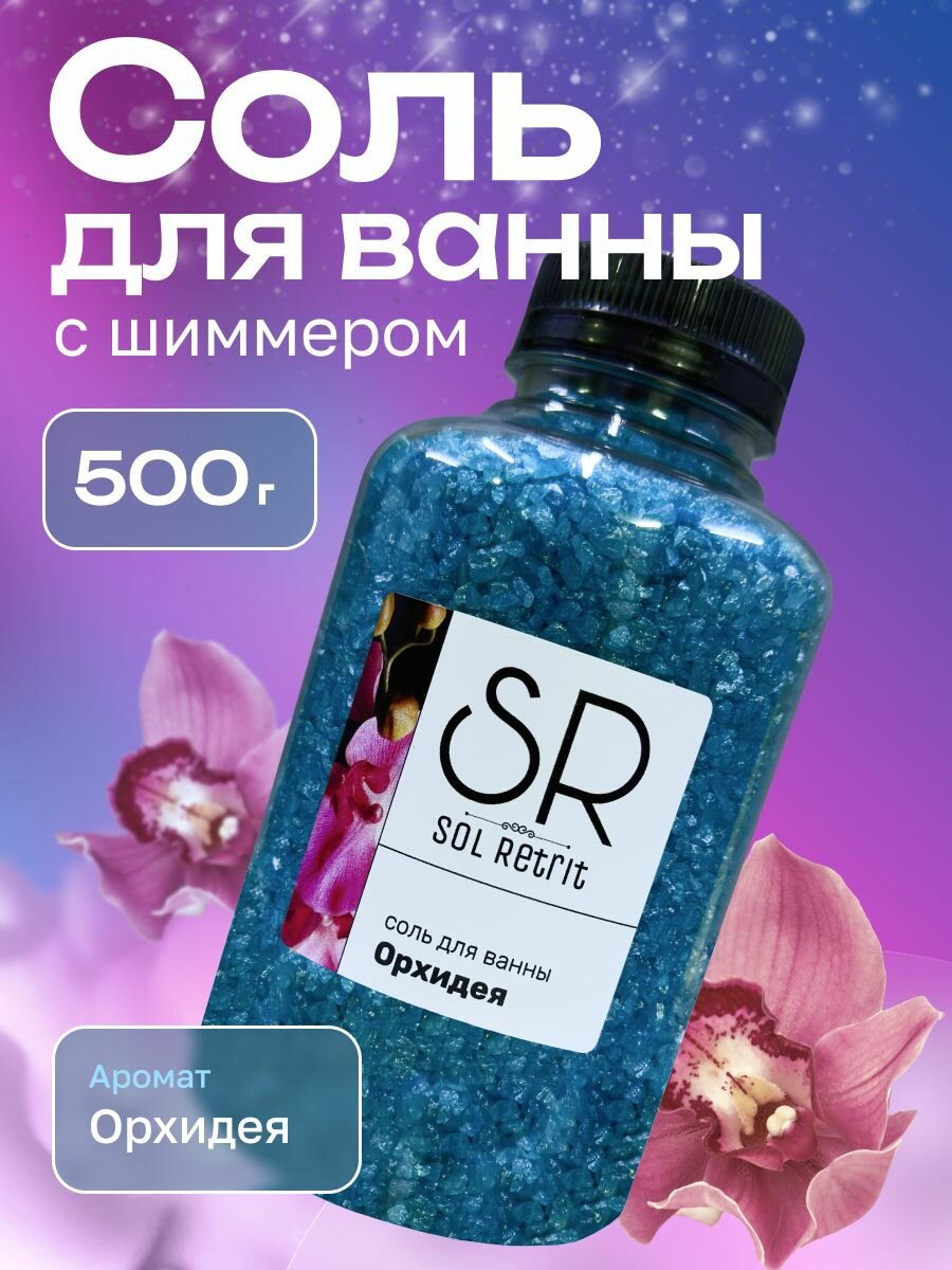 Соль для ванны с шиммером мерцающая орхидея 500г. мерцающая соль 500 грамм
