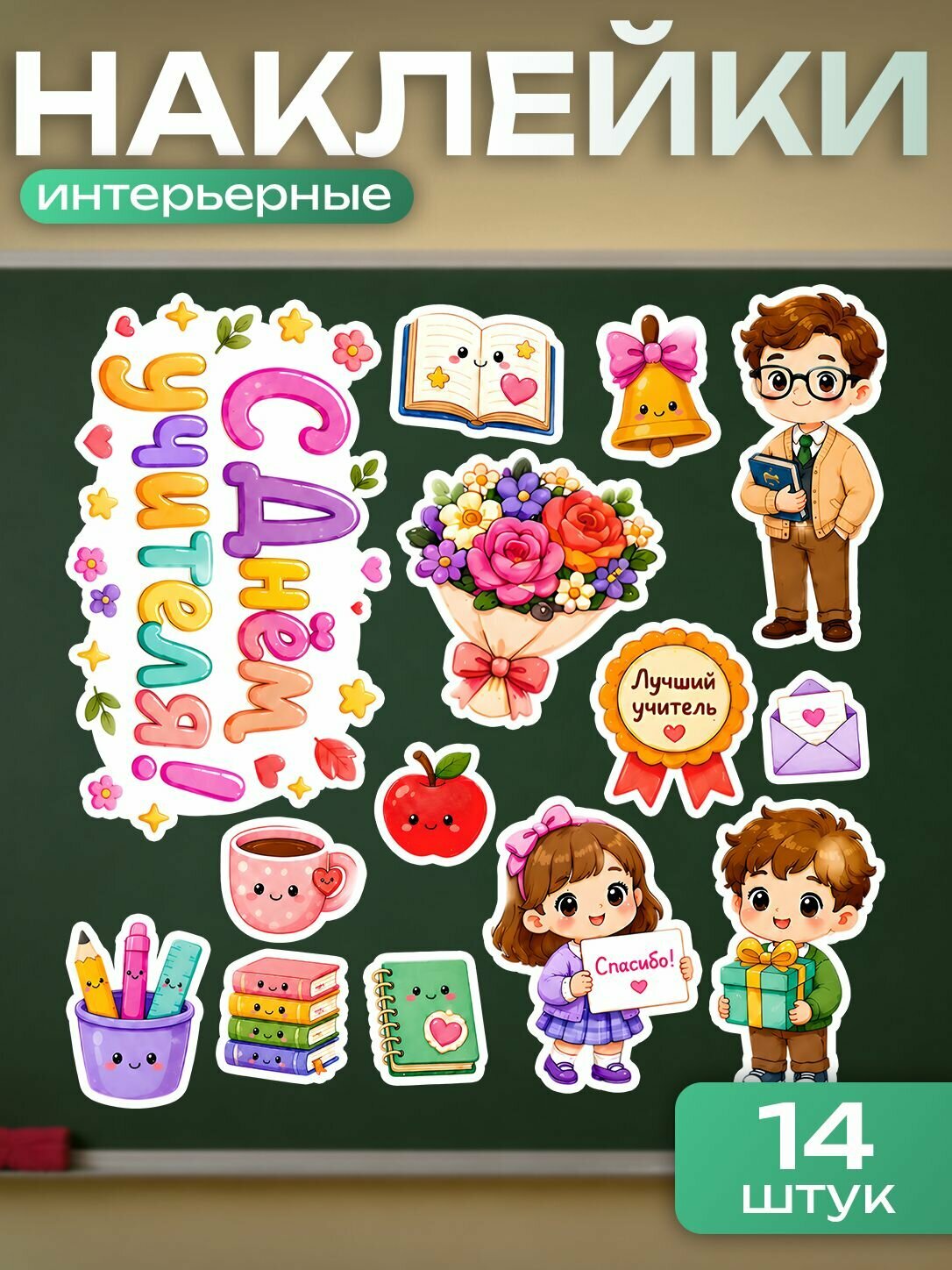 Набор наклеек украшений для школы день учителя декор