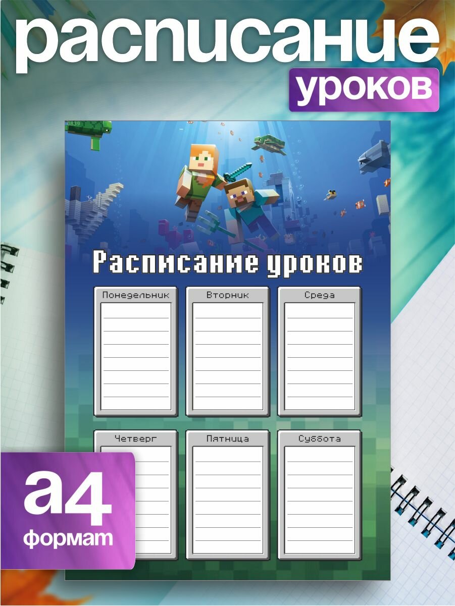 Расписание уроков канцелярия Майнкрафт