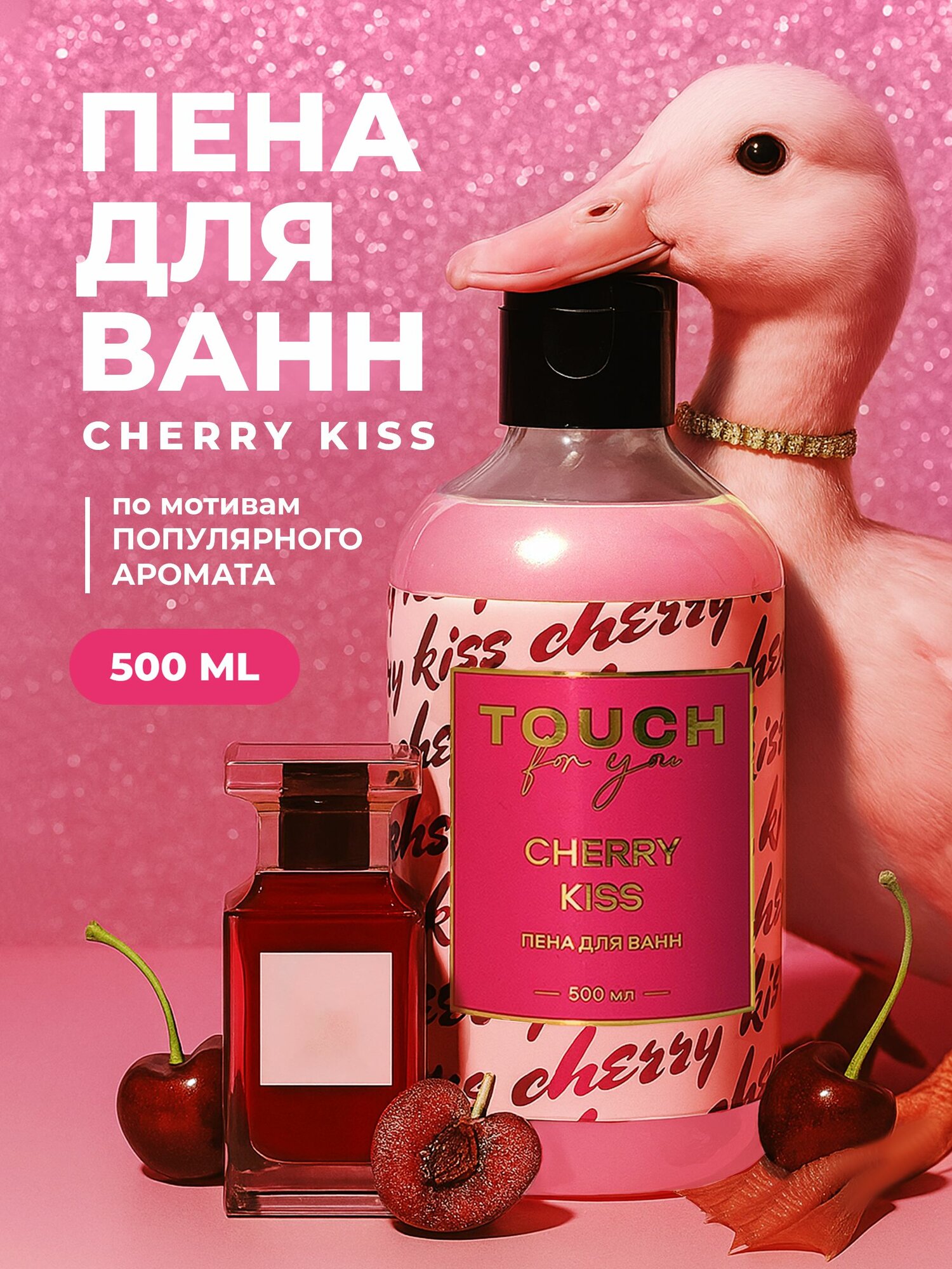 Пена для ванны Touch For You "Вишнёвый поцелуй" 500 мл вишнёвый вишня
