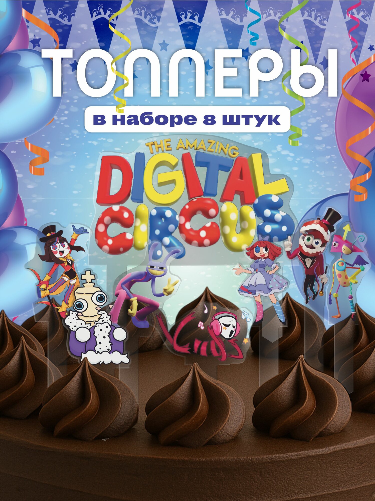 Топпер на торт Удивительный цифровой цирк УЦЦ