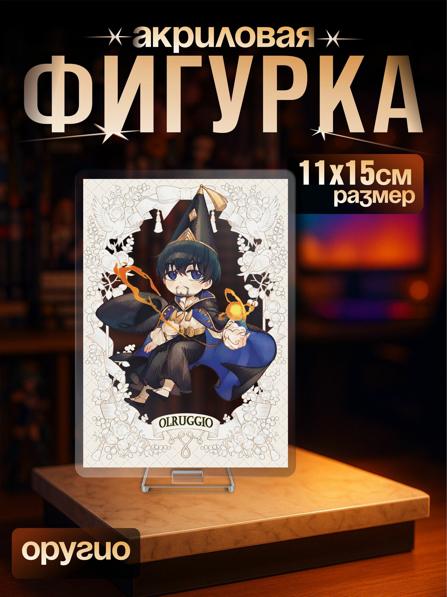 Акриловая фигурка аниме Ателье колдовских колпаков Оругио