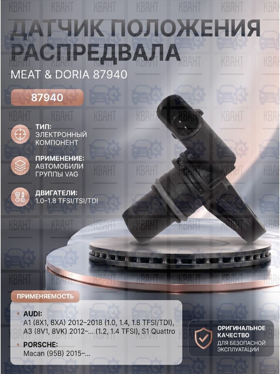 Датчик положения распредвала Meat & Doria 87940