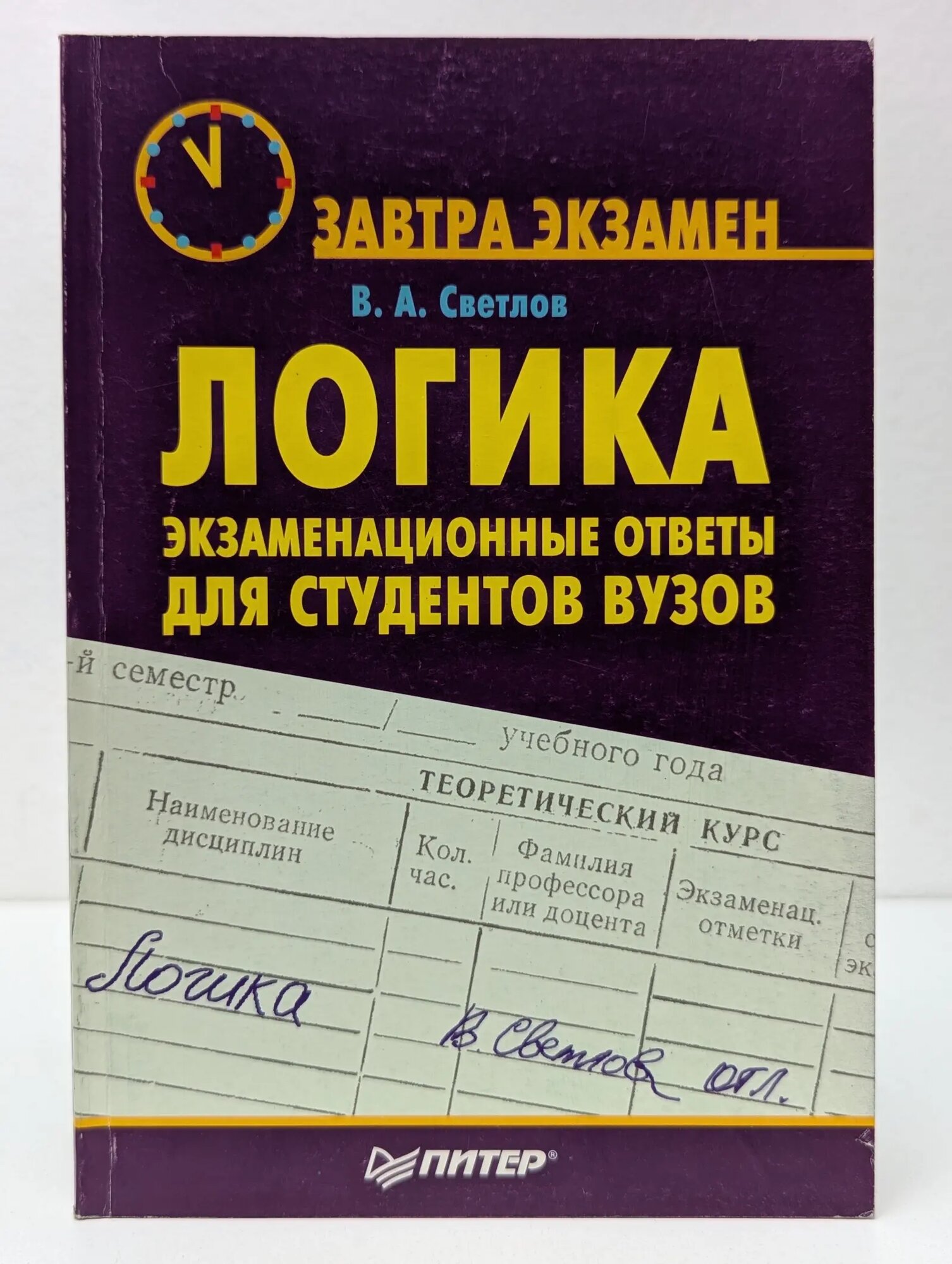 Завтра экзамен. Логика. Экзаменационные ответы для студентов вузов Светлов Виктор Александрович 2008