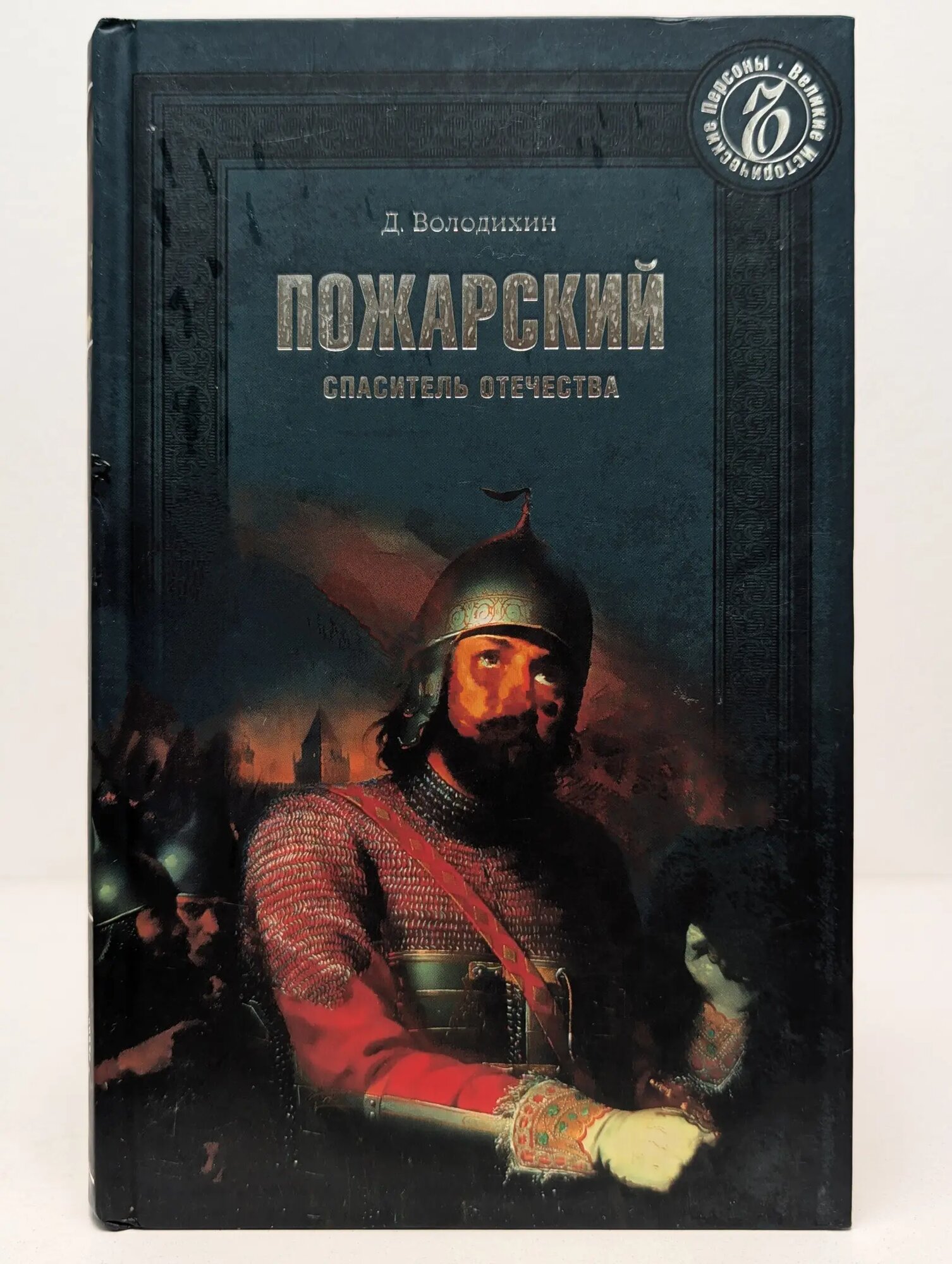 Пожарский. Спаситель Отечества Володихин Дмитрий Михайлович 2013