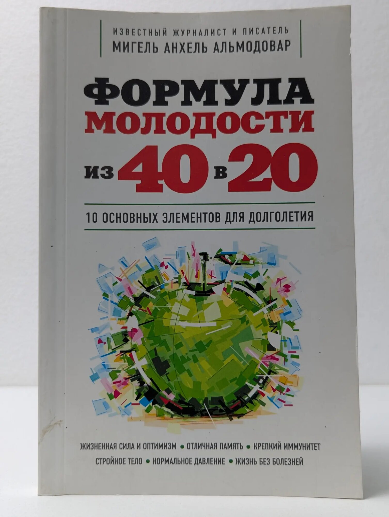 Формула молодости из 40 в 20 Альмодовар Мигель Анхель 2013