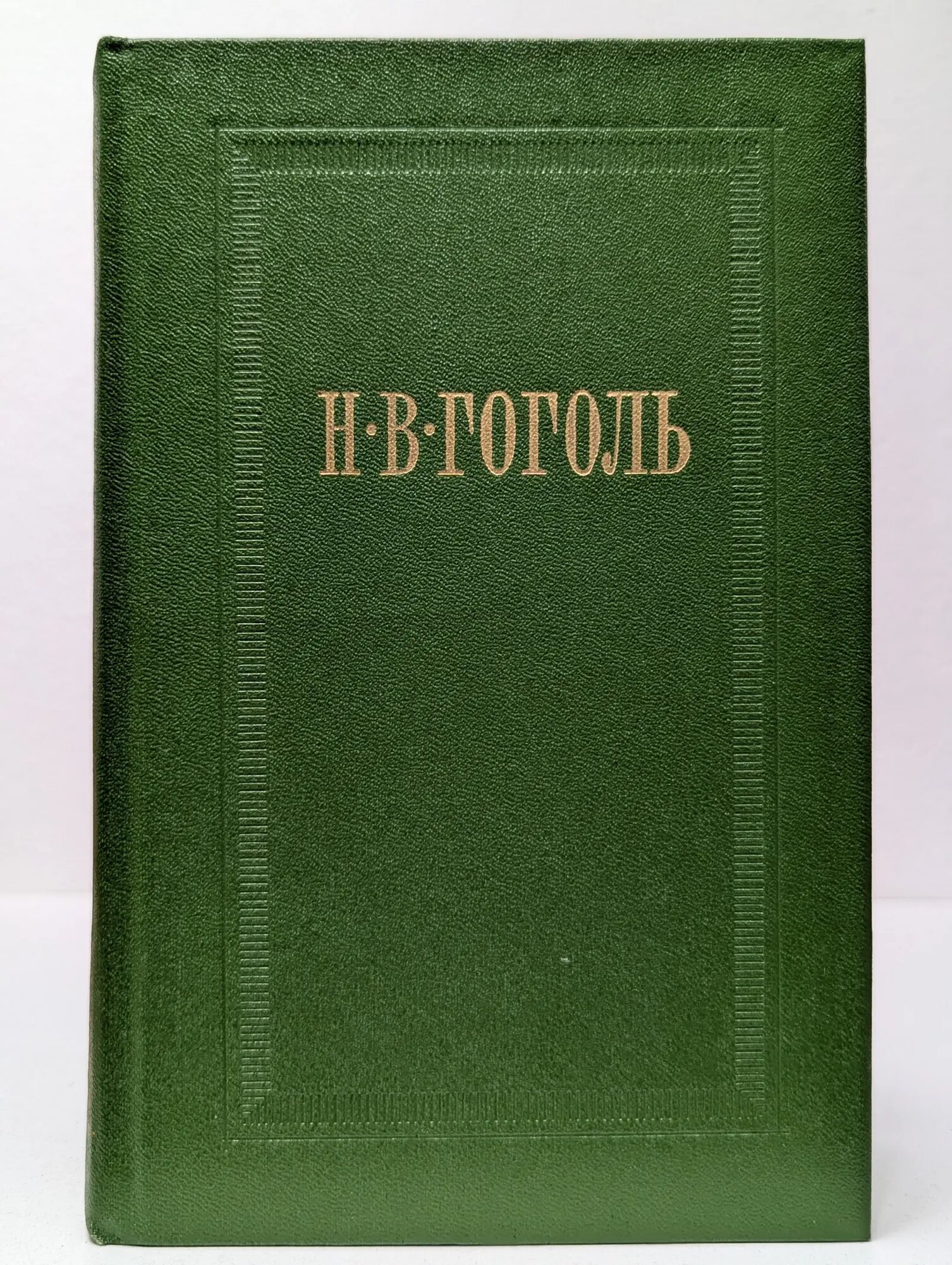 Н. В. Гоголь. Собрание сочинений в 7 томах. Том 4. Драматические произведения Гоголь Николай Васильевич 1977