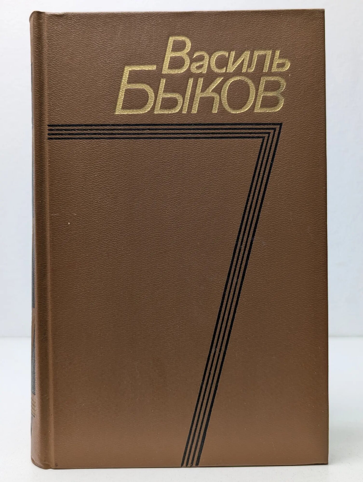 Василь Быков. Собрание сочинений в 4 томах. Том 1 Быков Василь Владимирович 1985