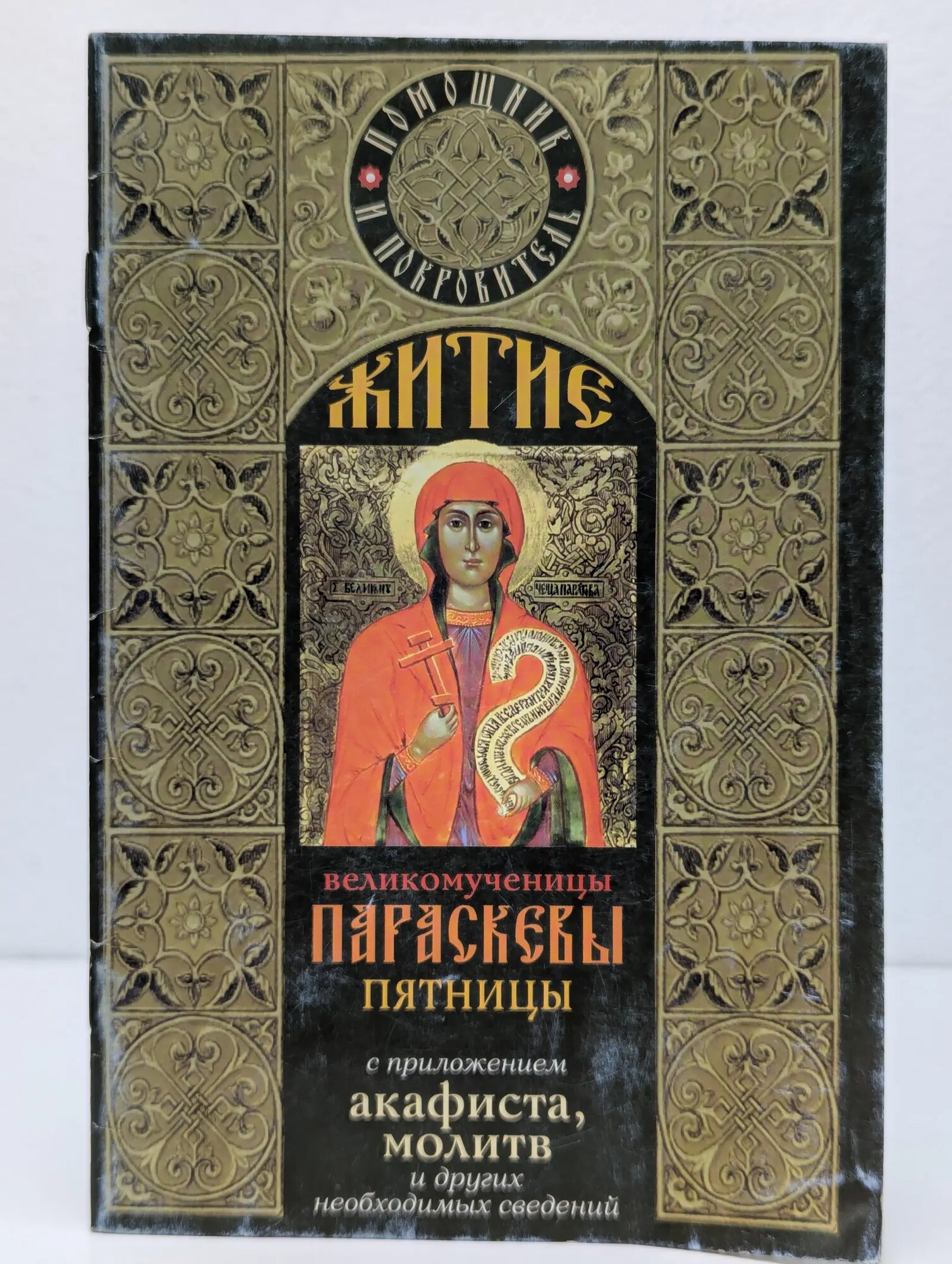 Житие великомученицы Параскевы Пятницы с приложением акафиста, молитв и других необходимых сведений Сборник 2011