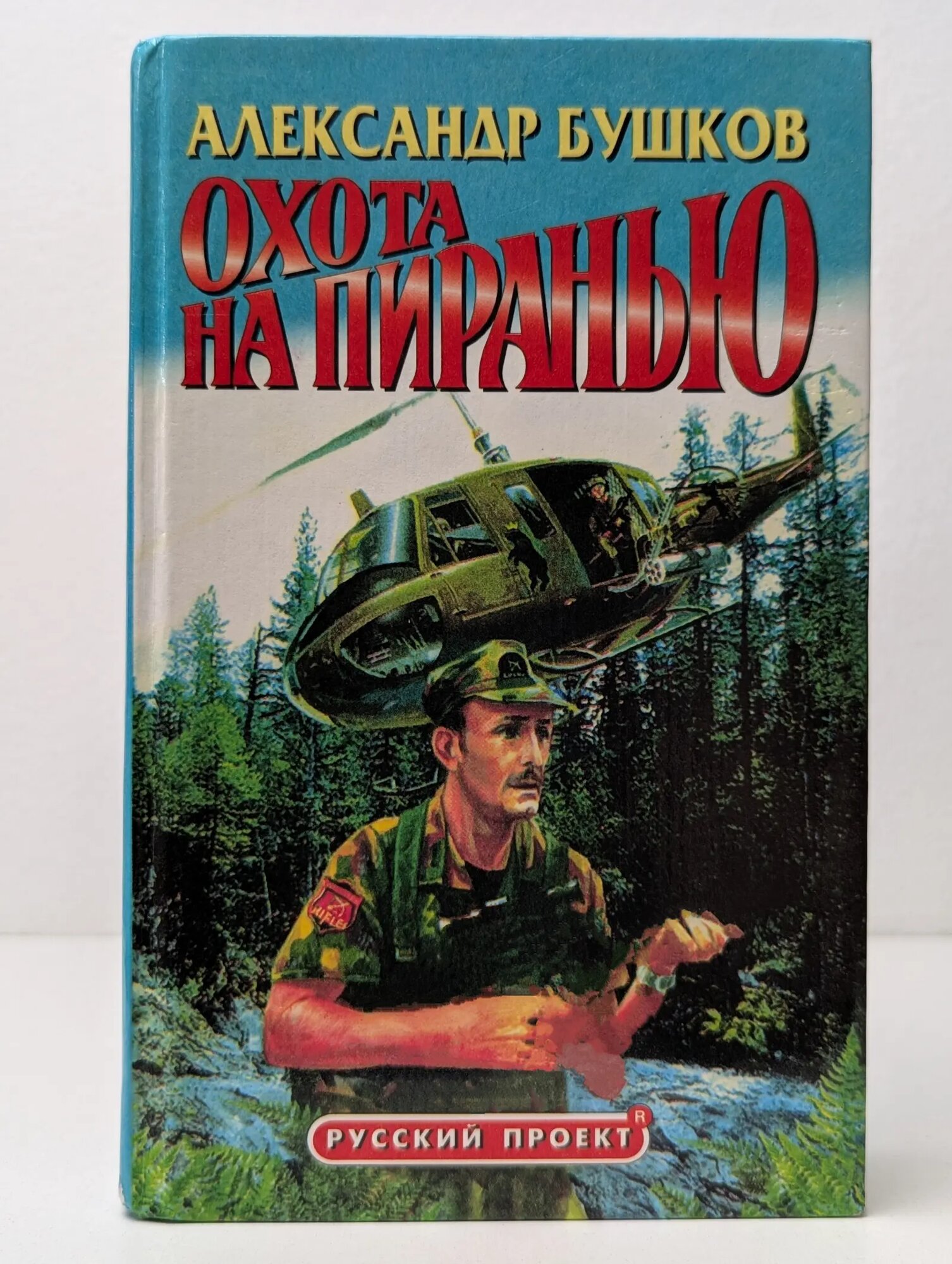 Русский проект. Охота на пиранью Бушков Александр Александрович 2001