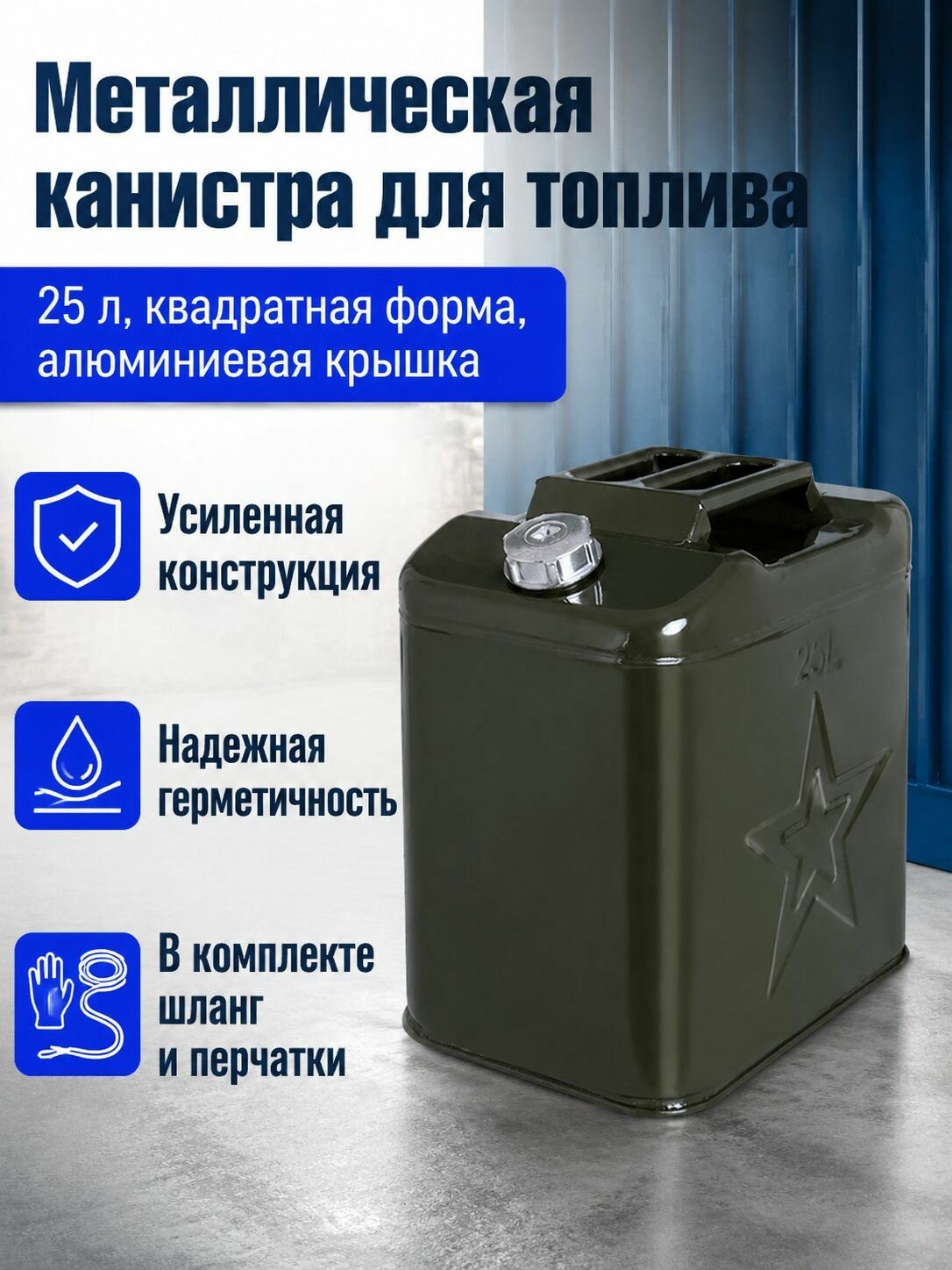 Канистра для бензина металлическая усиленная 25 л, квадратная, с алюминиевой крышкой и топливным шлангом
