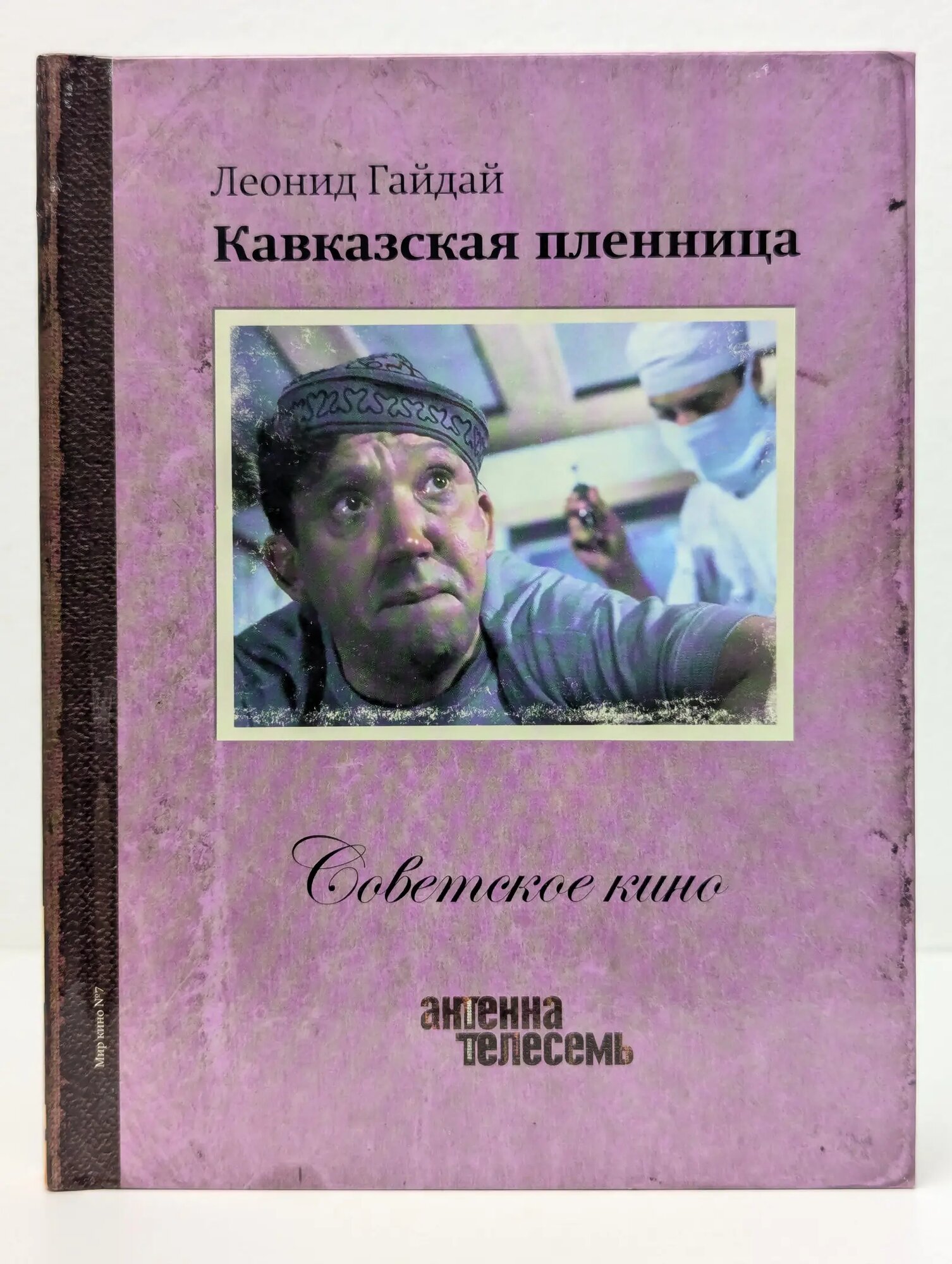 Кавказская пленница Гайдай Леонид Иович 2010