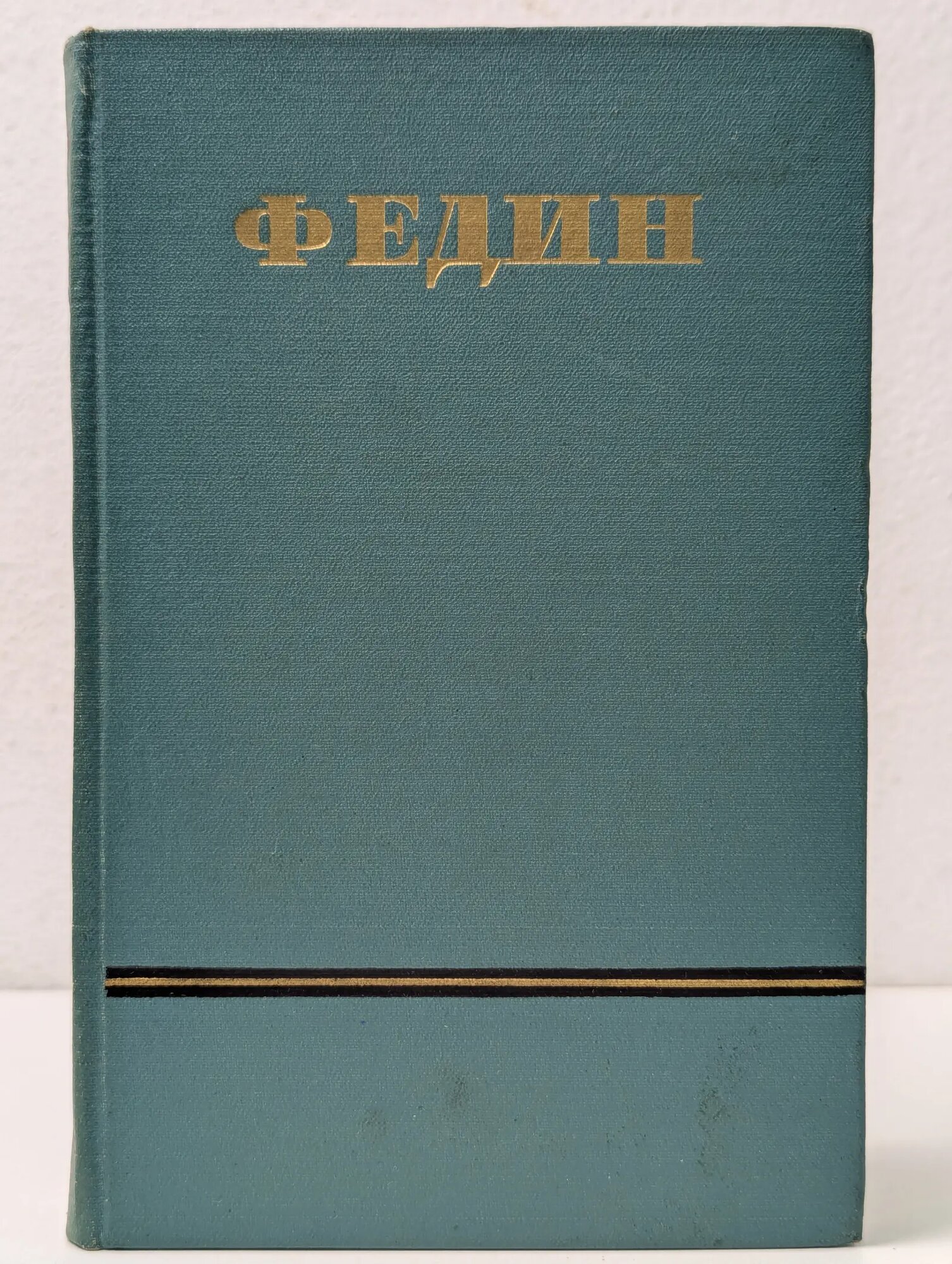Константин Федин. Сочинения в 6 томах. Том 2. Братья Федин Константин Александрович 1952
