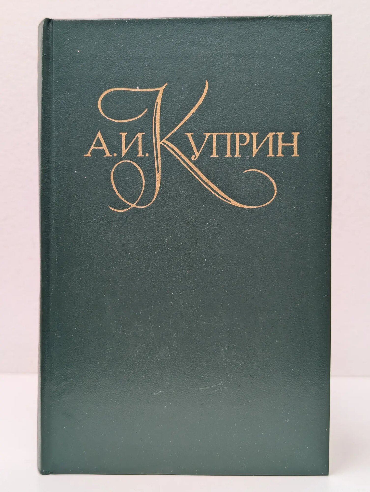 А. И. Куприн. Собрание сочинений в 5 томах. Том 5 Куприн Александр Иванович 1982