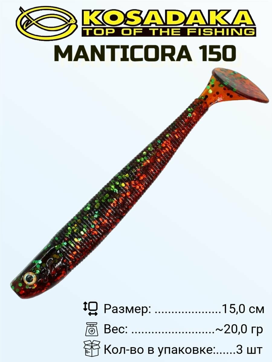 Виброхвост Kosadaka MANTICORA 150, блистер 3шт, цвет SMO