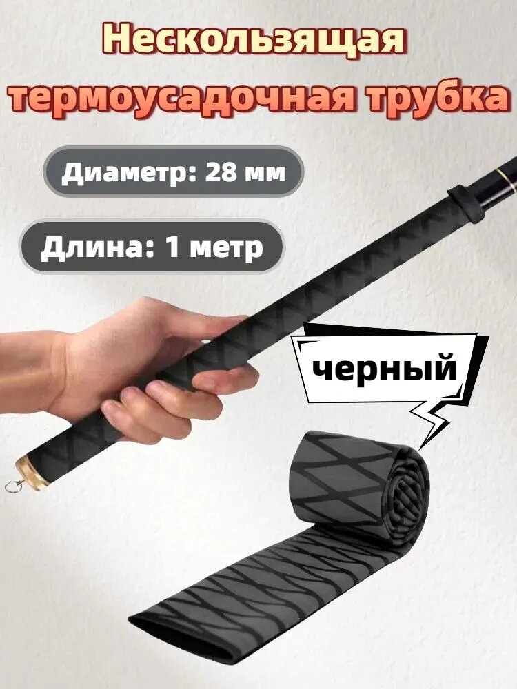 Нескользящая термоусадочная трубка с рисунком подходит для рыболовных снастей, спортивных товаров, ручек инструментов и т. д. Черный, диаметром 28 мм и длиной 1 метр, доступен в пяти цветах.