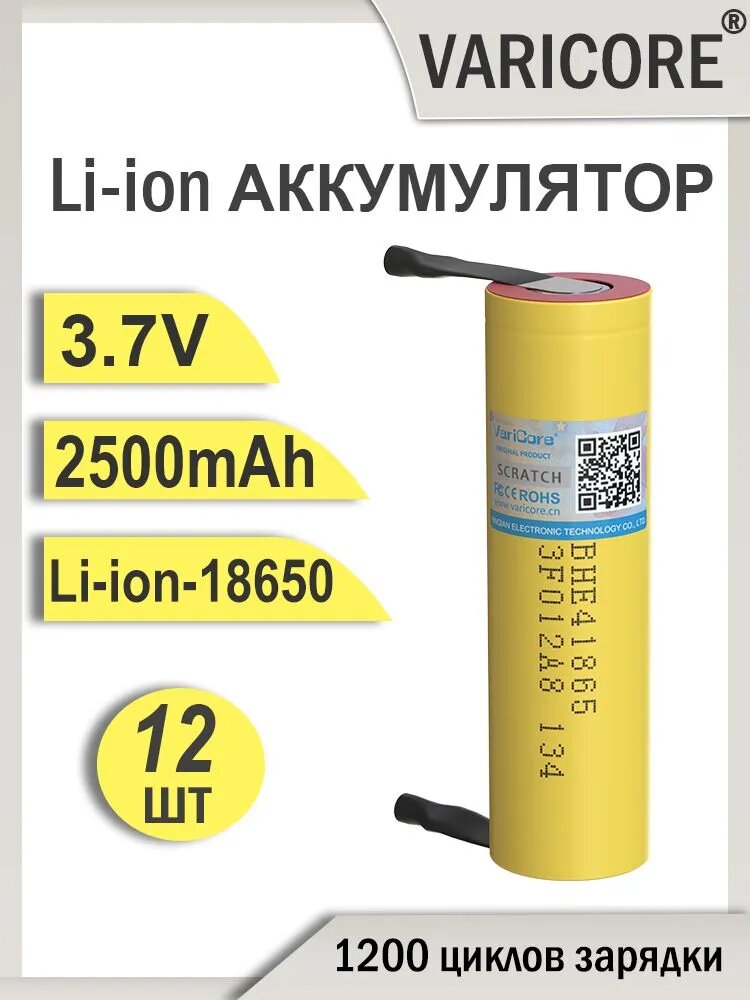 VariCore Аккумулятор HE4 18650 2500mAh 3.7V с контактами (площадками) 12шт
