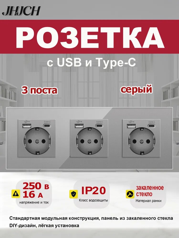Розетка с USB и Type C для зарядки, 3 поста, стеклянная рамка 228x86 мм, серая.