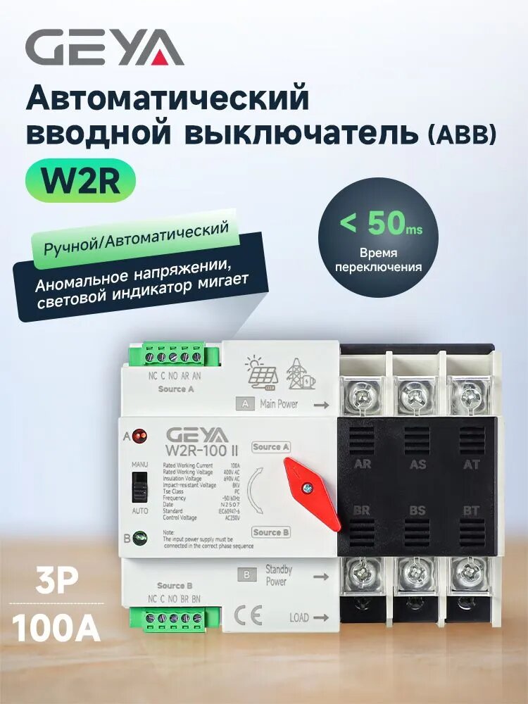 Автоматический коммутатор GEYA W2R 3P 100А AC220V, автоматические переключатели резерва на DIN-рейка, подходящий для генераторов и фотоэлектрических источников питания