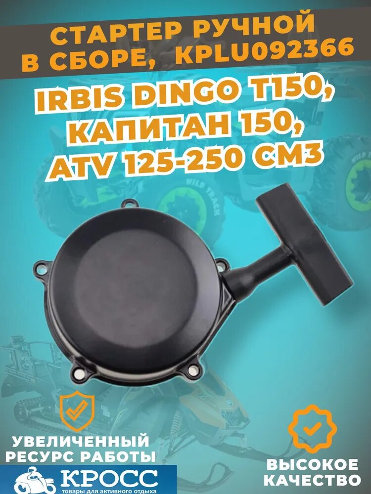 Ручной стартер для квадроцикла, снегохода 125 - 200cc, для Motoland, Avantis, Irbis