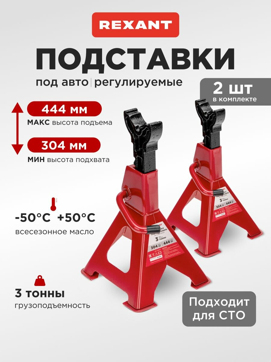 Подставка под автомобиль страховочная 3т Rexant 2 шт