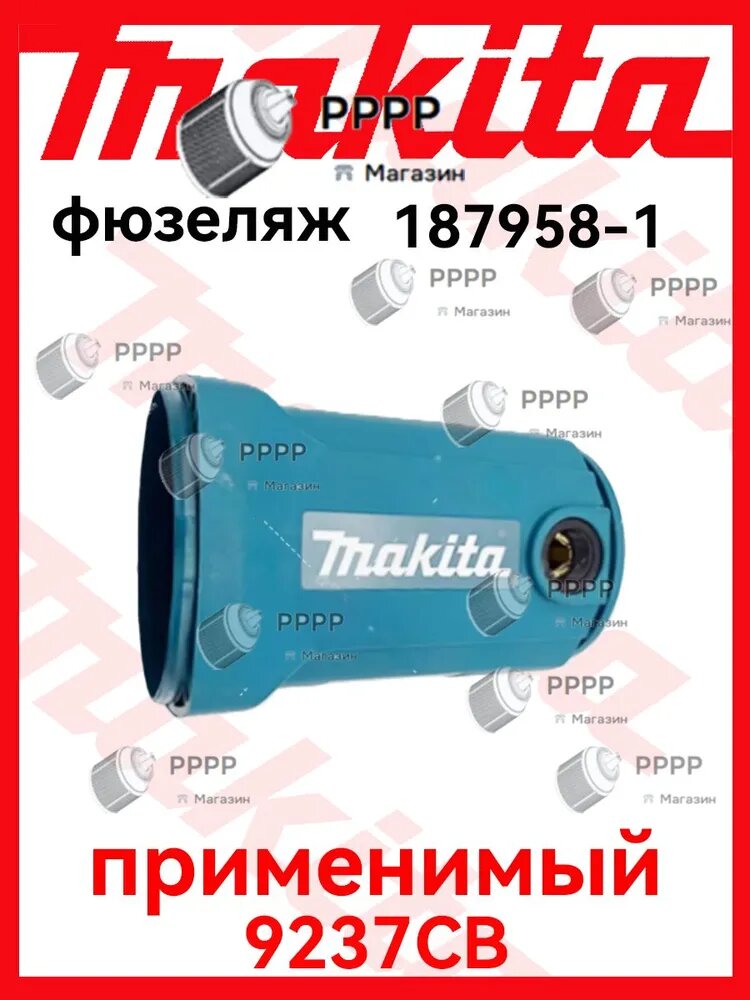 Оригинал фюзеляж применимый MAKI.TA 9237CB Номер части 187958-1