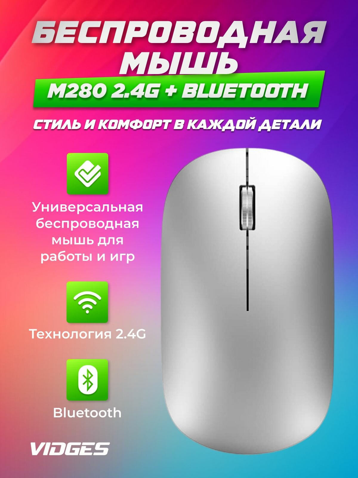 Беспроводная компьютерная мышка VIDGES для игры и офиса бесшумная, высокочувствительная 2.4 GHz + Bluetooth