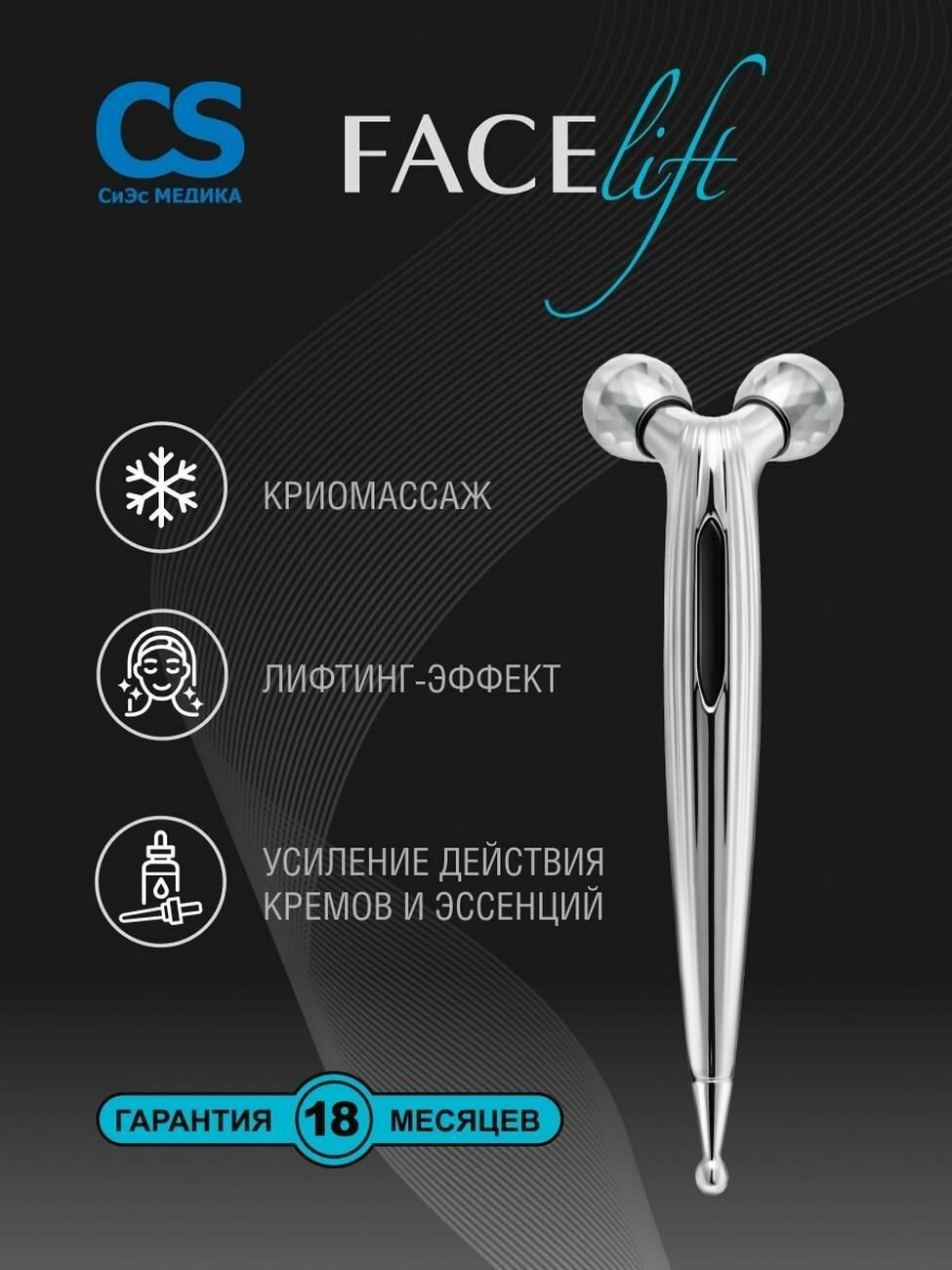 Массажер ручной механический CS Medica 3D роликовый массажер для лица CS-301 FaceLift