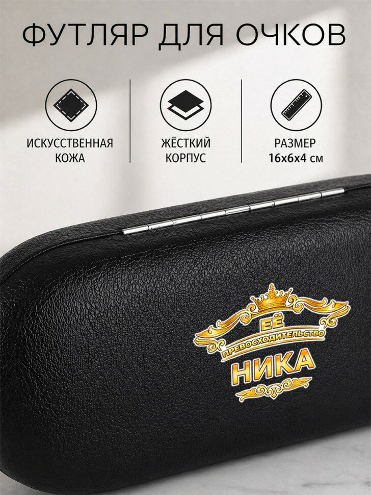 Очечник черный с надписью "Её превосходительство Ника"