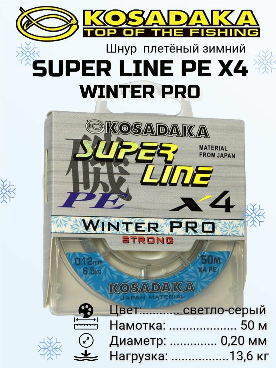 Зимний плетеный шнур Kosadaka "SUPER LINE PE X4 Winter PRO" 50м, цв. светло-серый, 0,20мм, 13,6кг
