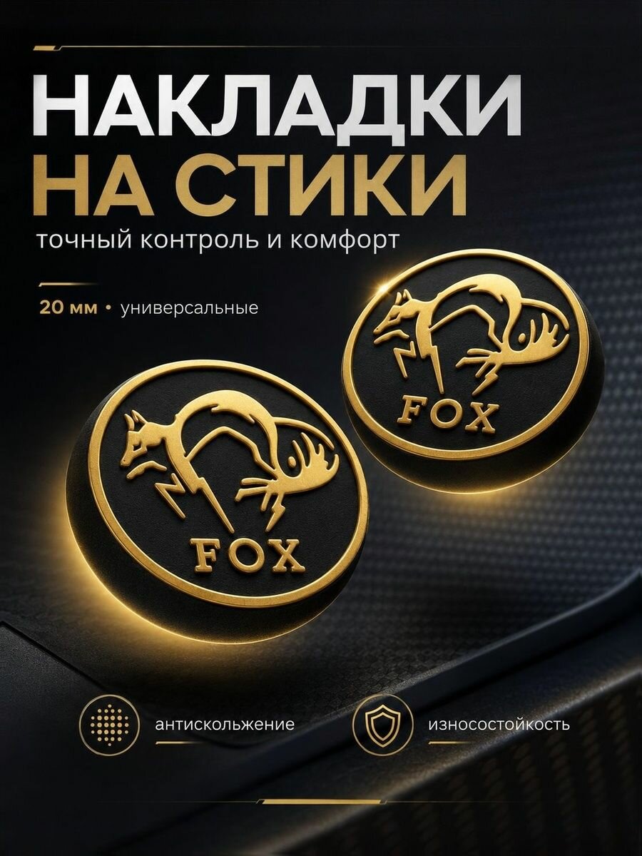 Накладки на джойстики для геймпадов PS5, XBOX, PS4, nintendo switch 2 Fox (Лис) Metal Gear Solid