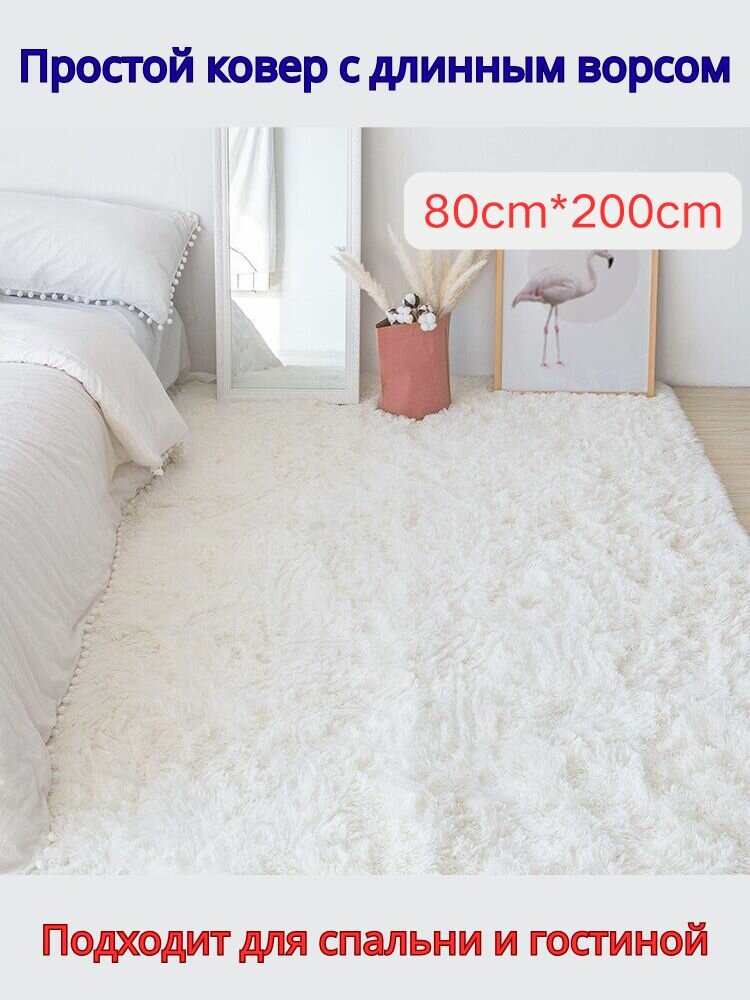 Простой ковер с длинным ворсом Подходит для спальни и гостиной