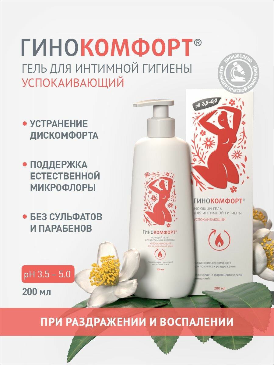 Успокаивающий гель гинокомфорт для интимной гигиены с молочной кислотой для женщин, 200 мл. успокаивающий интимная гигиена молочная кислота