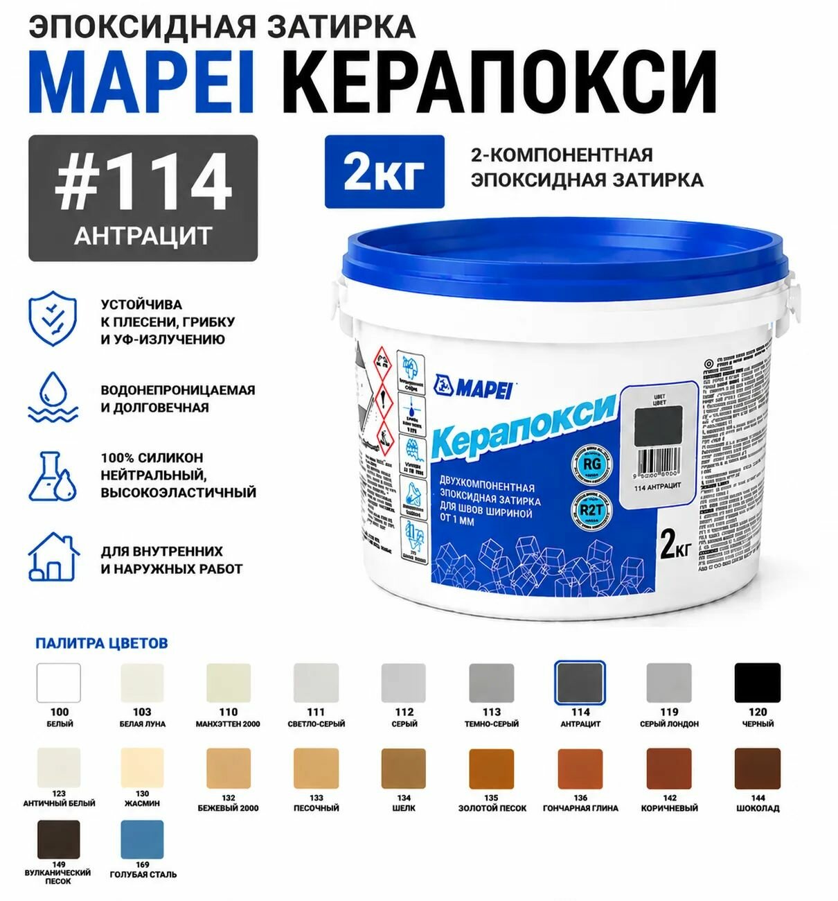 Эпоксидная затирка для плитки MAPEI Керапокси цвет №114 антрацит, 2кг, Россия