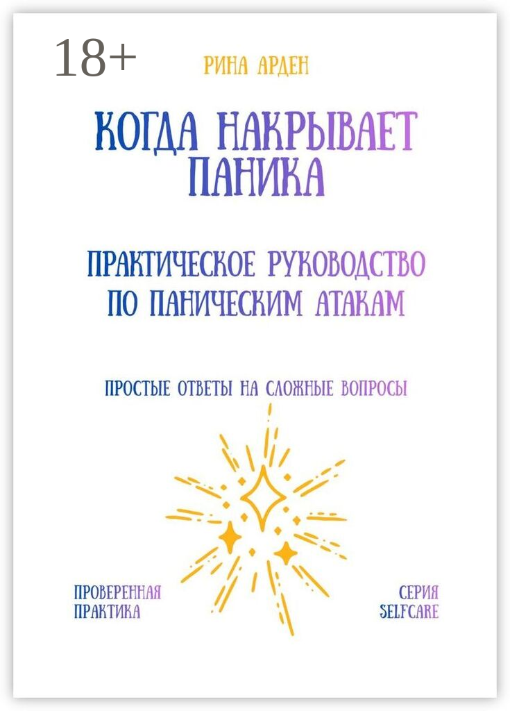 Когда накрывает паника: практическое руководство по паническим атакам