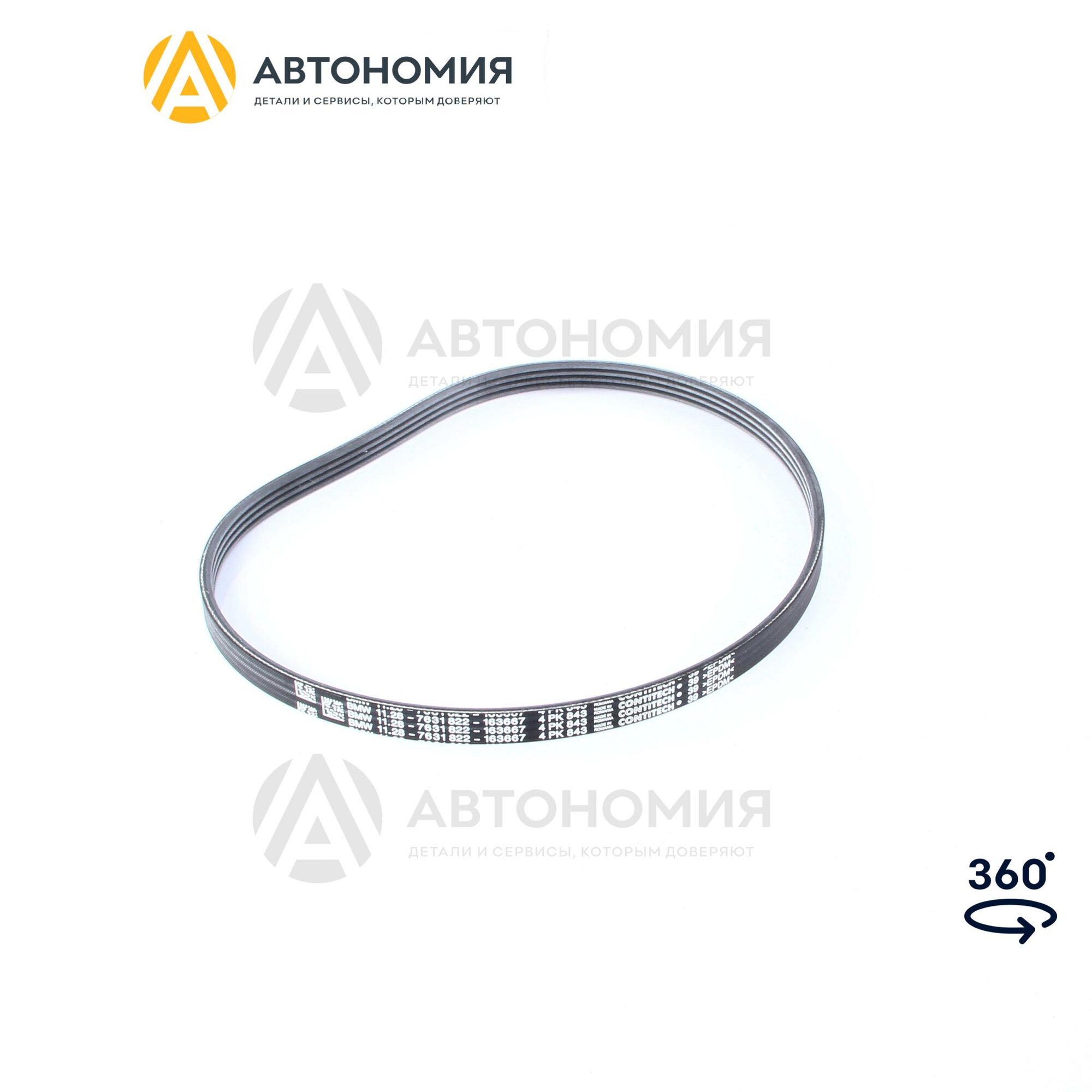 Ремень приводной BMW 11 28 7 631 822