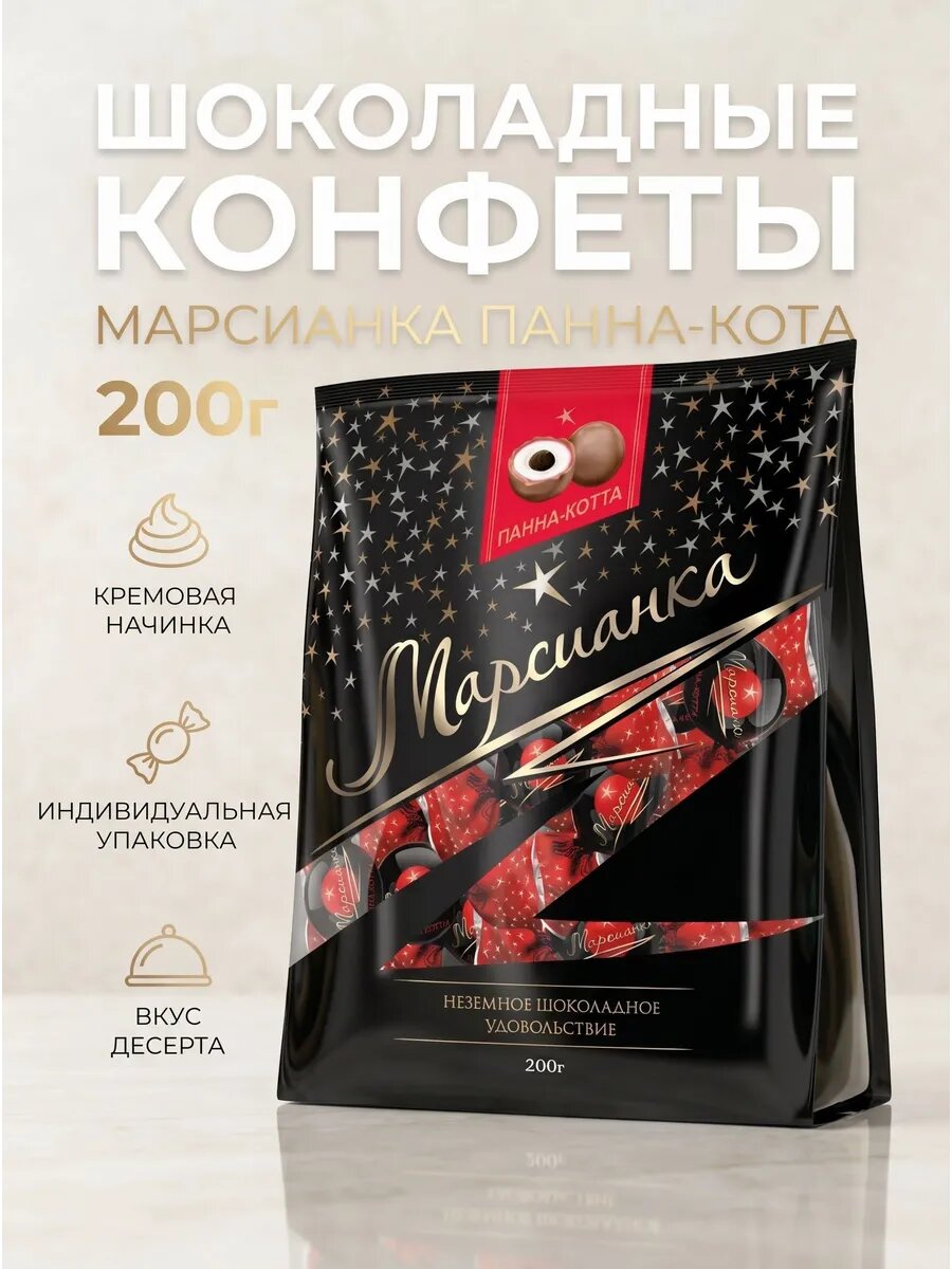 Шоколадные конфеты с начинкой "Марсианка" Панна-Кота, 1 упаковка, 200гр