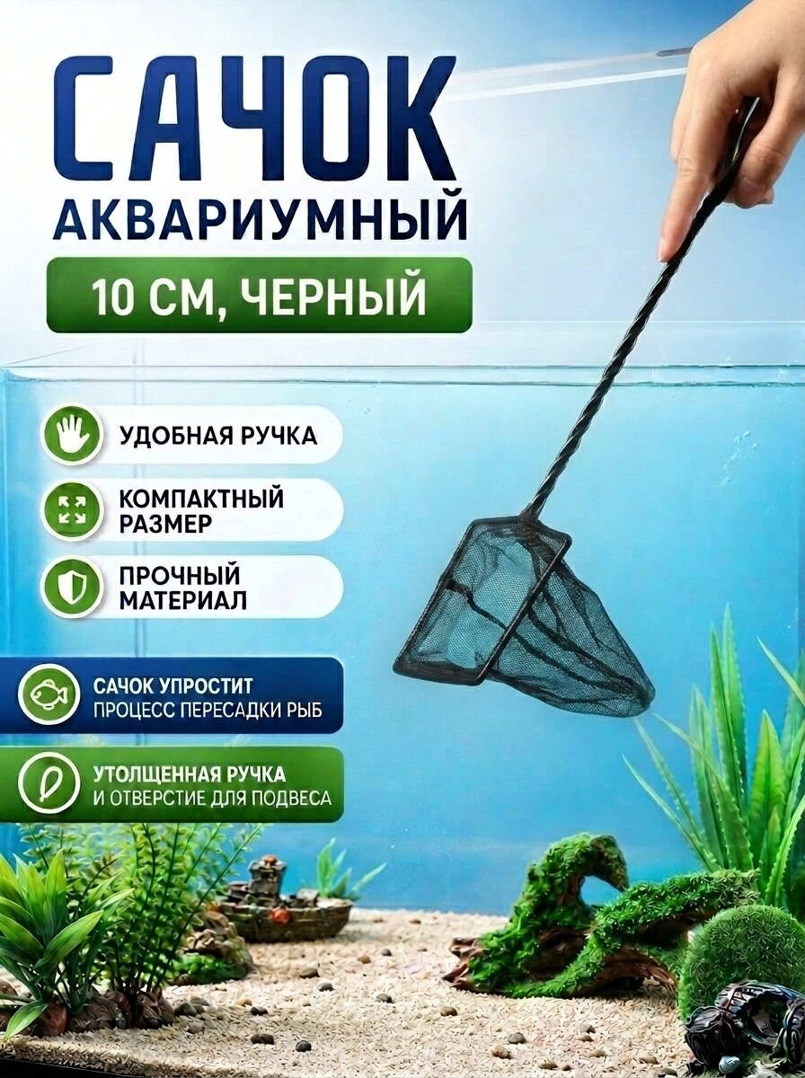 Сачок для аквариума, металл/пластик/текстиль, 10см, черный, 1шт