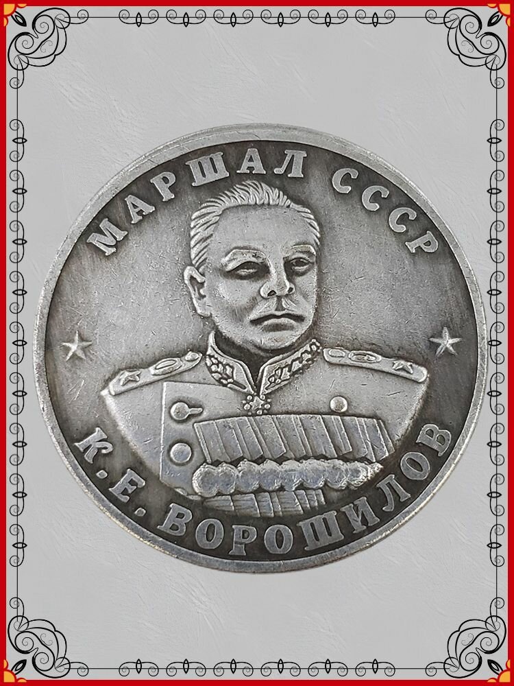 1945 Маршал Советского Союза Победа