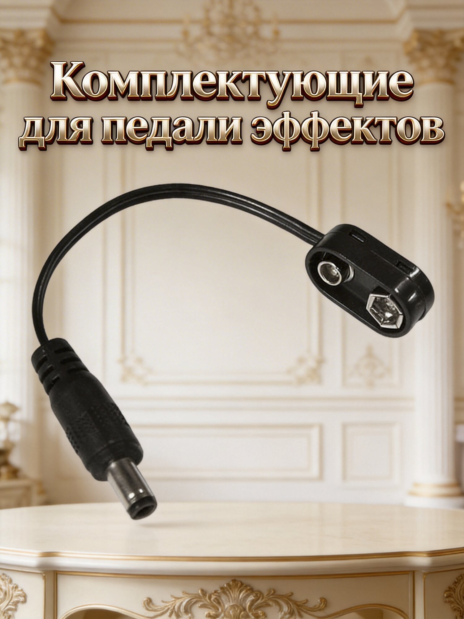 Внешний Аккумуляторный Кабель Для Гитарных Эффектов Педалей Зарядный Кабель 15.00X1.00X1.00Cm
