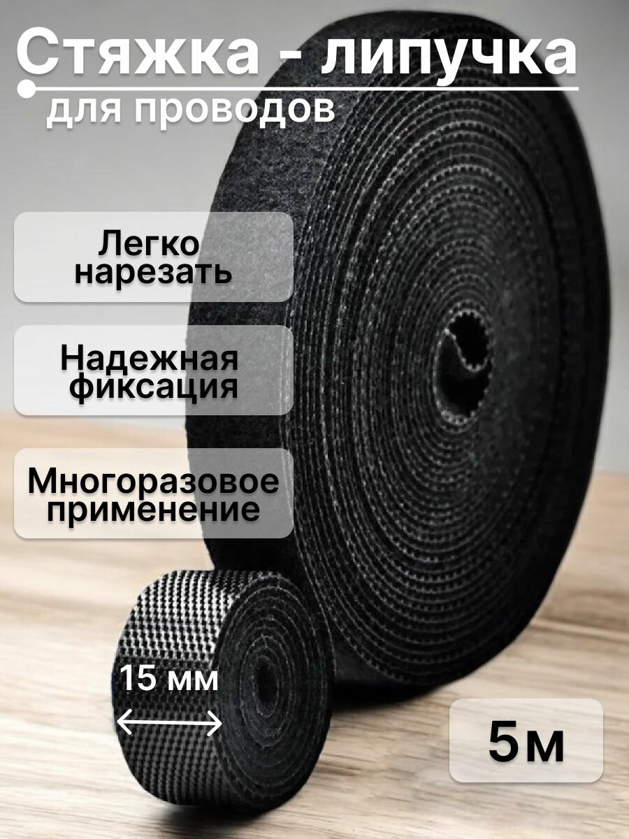 Держатель для проводов 5м, органайзер для проводов, стяжка липучка, стяжки для пк