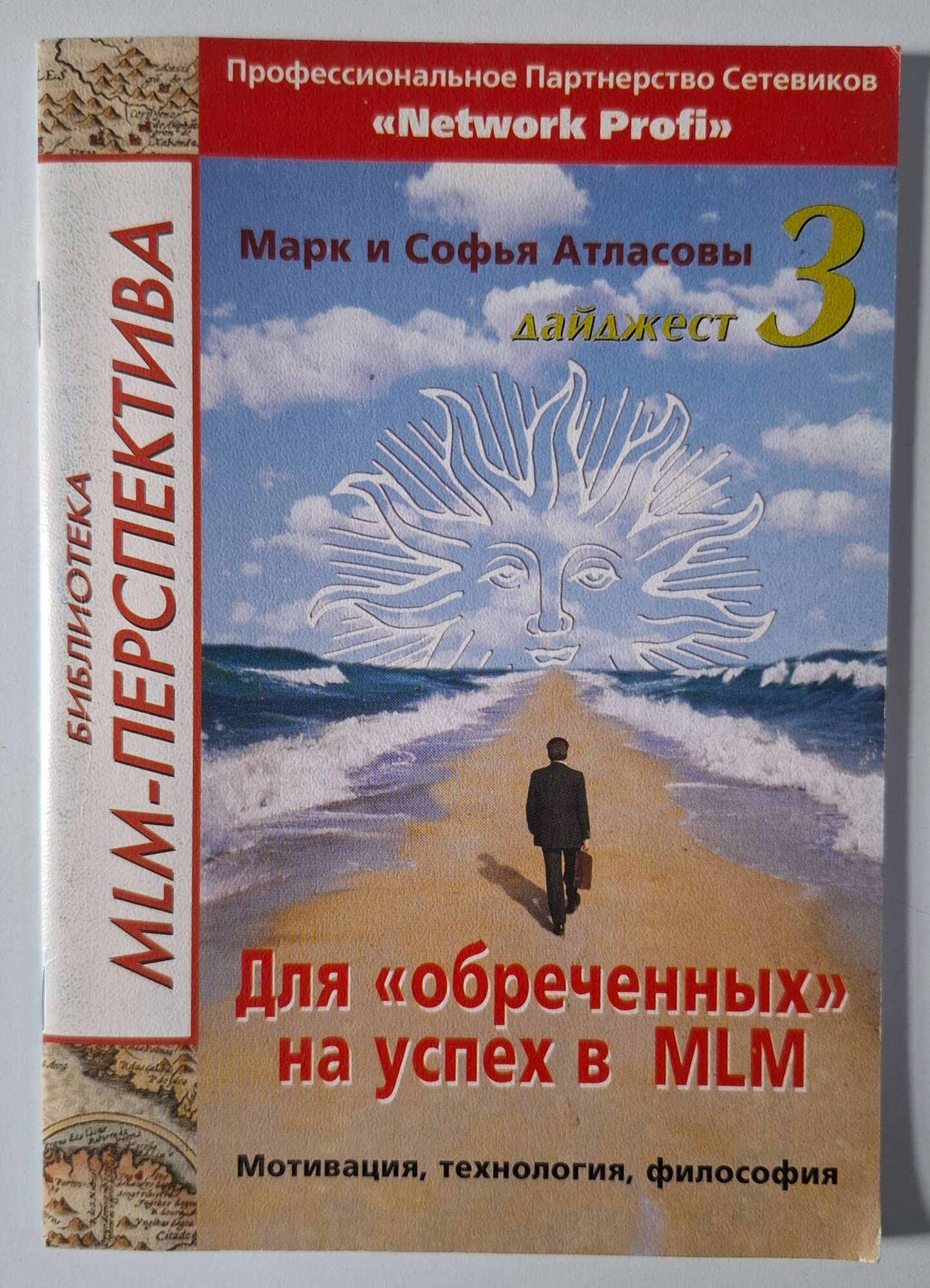 Для обреченных на успех в MLM