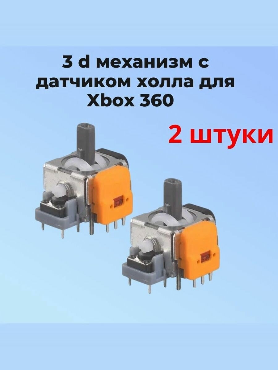 Стики для Xbox 360 с датчиком холла магнитные 2 штуки