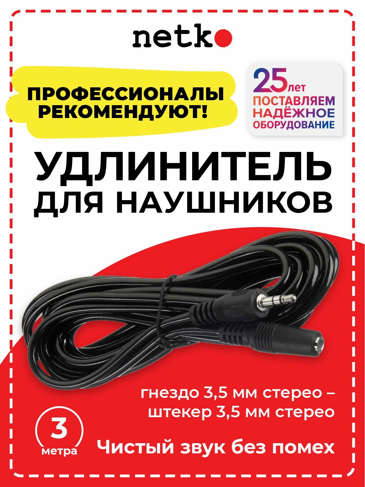 Удлинитель наушников AUX, акустический кабель Netko Optima: штекер 3.5 мм jack (папа) - гнездо 3.5 мм jack (мама), 3 метра, черный
