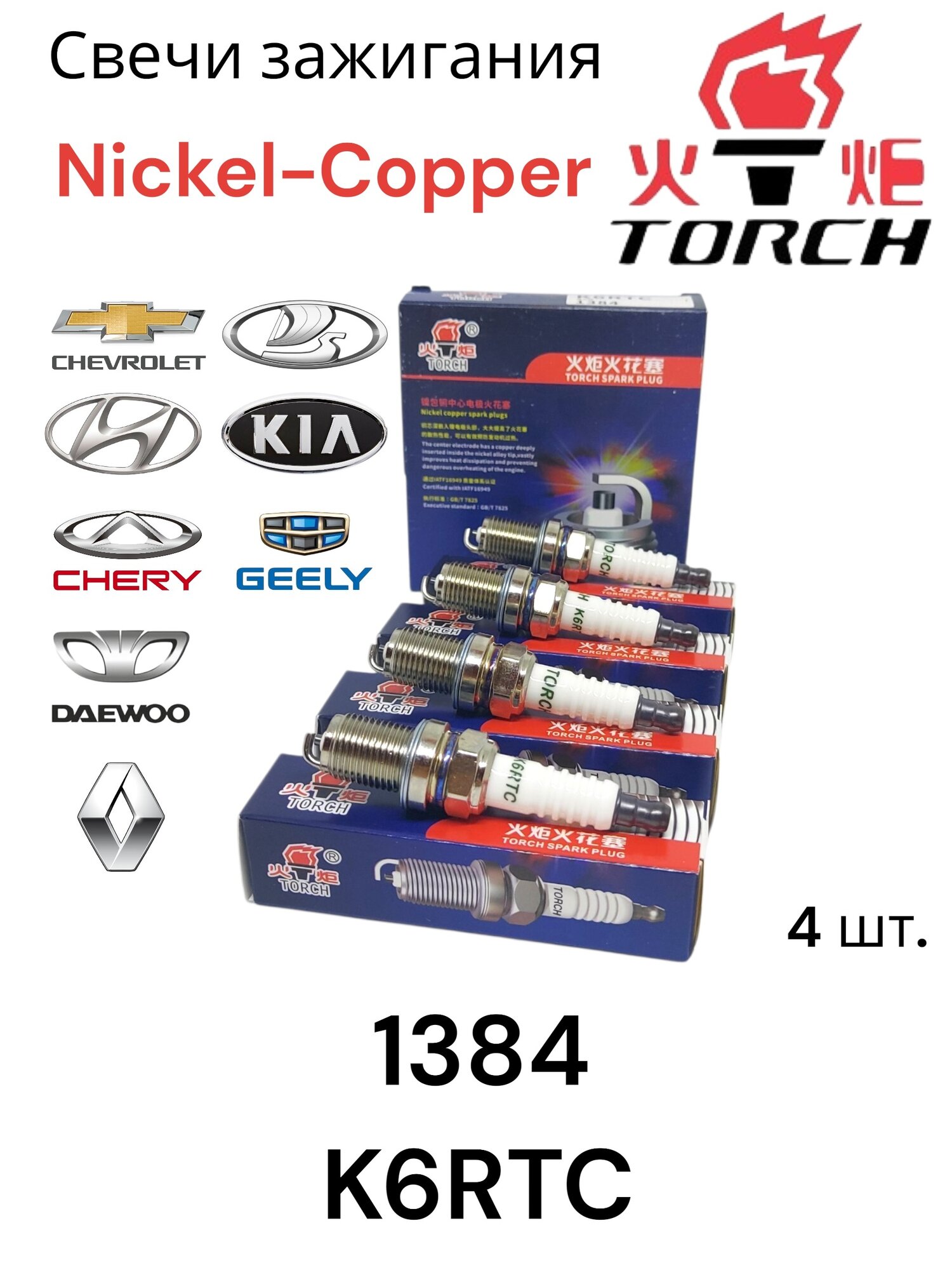 Свеча зажигания Torch 1384 K6RTC аналог BKR6E 0242235666 4 шт.