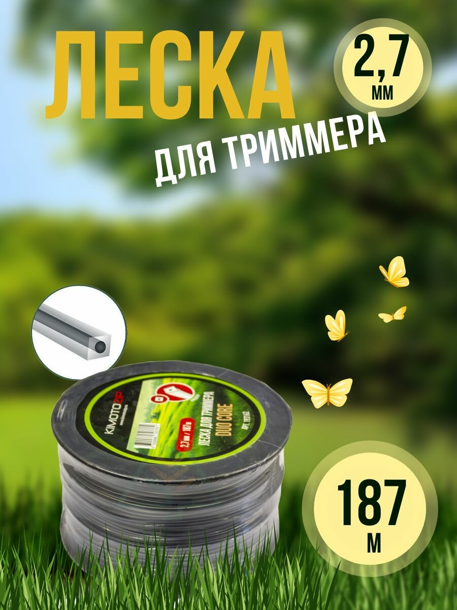 Леска для триммера 2,7 мм квадрат 187 м двухкомпонентная