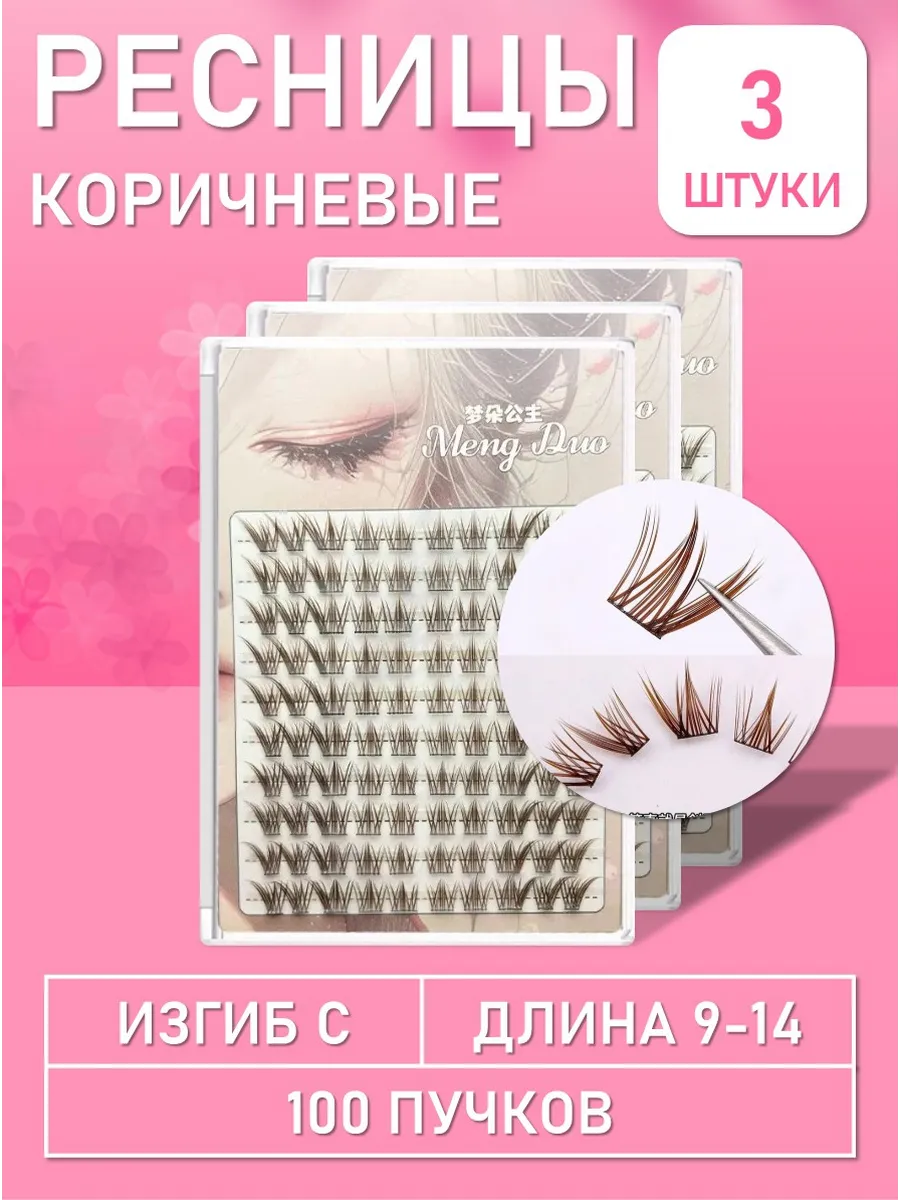 Ресницы пучки коричневые 100 пучков Meng Duo, С, 9-14 mm, 3 шт