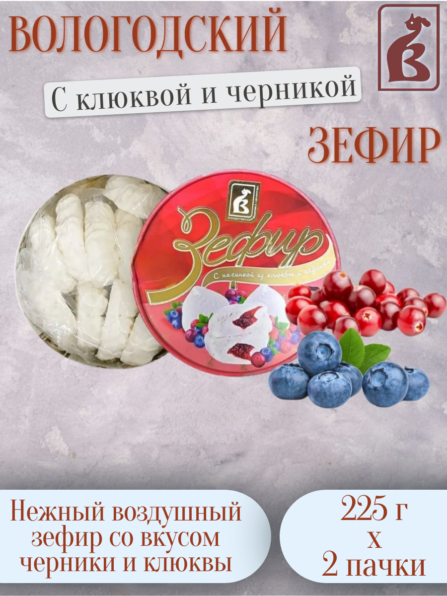 Зефир Вологодский неглазированный "Клюква-Черника" 225 г (2 штуки)