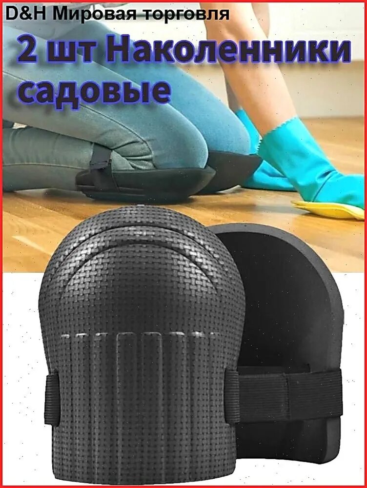 2 шт Наколенники садовые строительные универсальные, Защита коленного сустава